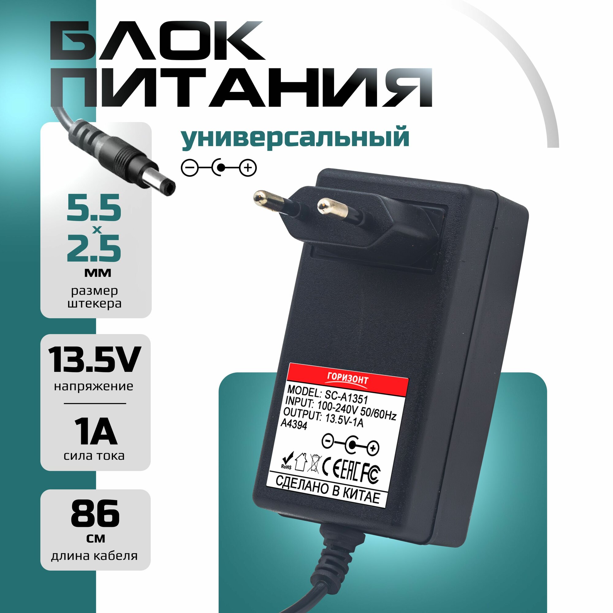 Блок питания горизонт 13.5V 1A сетевой адаптер 13.5 Вольт 1 Ампер, разъем 5.52.5 мм. Зарядка для ноутбуков, мониторов, ТВ-приставок, зарядных устройств, медицинской техники, аудиоаппаратуры