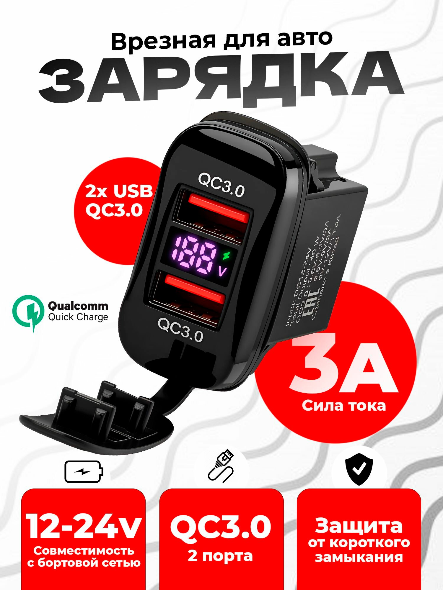 Врезное гнездо USB AC11 двойное QC3.0 + QC3.0 LED дисплей 12-24V быстрая зарядка