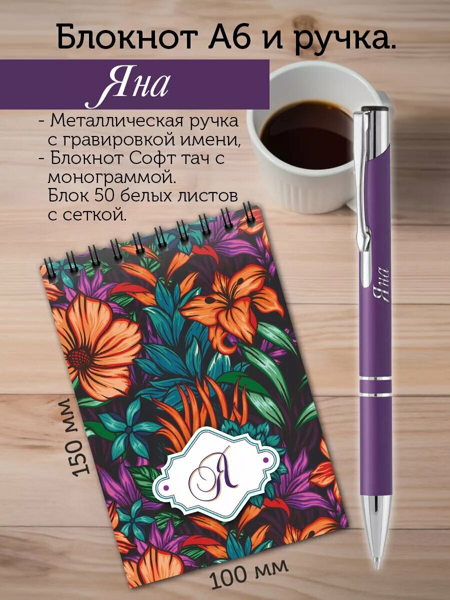 Именной блокнот "Я", именная ручка "Яна".