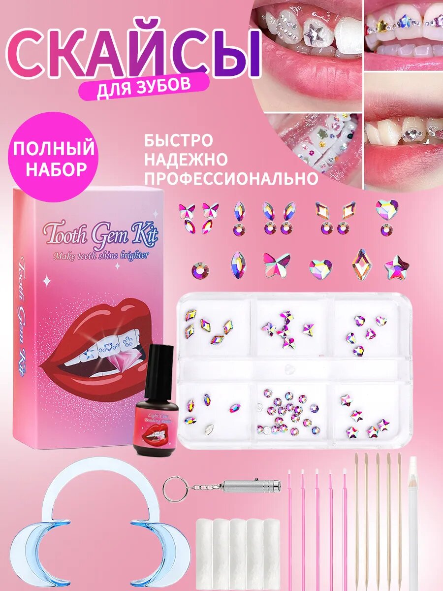 Скайсы на зубы с клеем набор