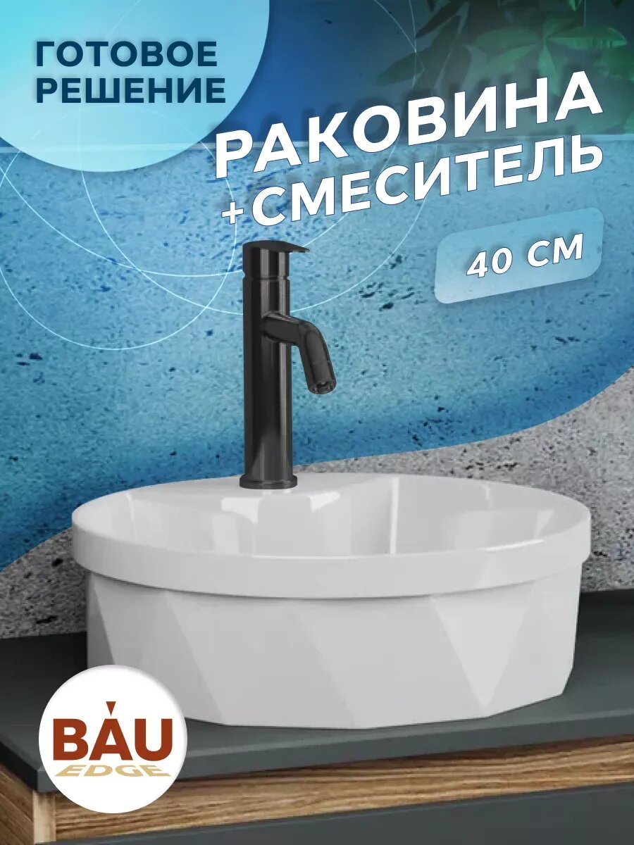 Комплект раковина накладная D40 со смесителем