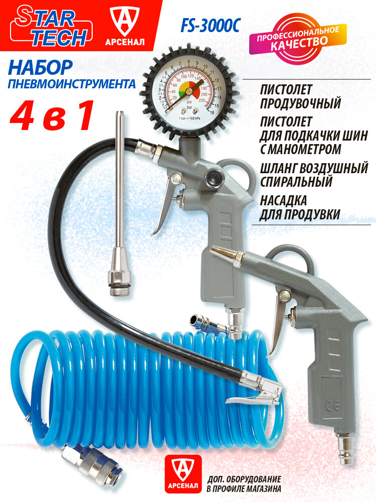 Набор пневмоинструментов 4 предмета STAR TECH (пистолет подкачки, продувка, насадка для продувки, шланг подкачки) 4в1, FS-3000C