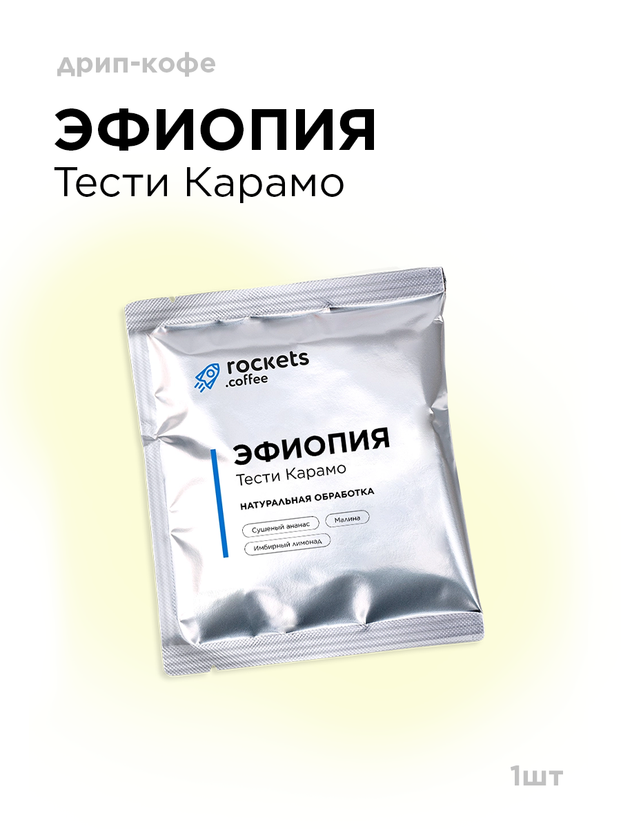 Кофе в дрип-пакетах rockets.coffee, Эфиопия Тести Карамо, 1 шт.