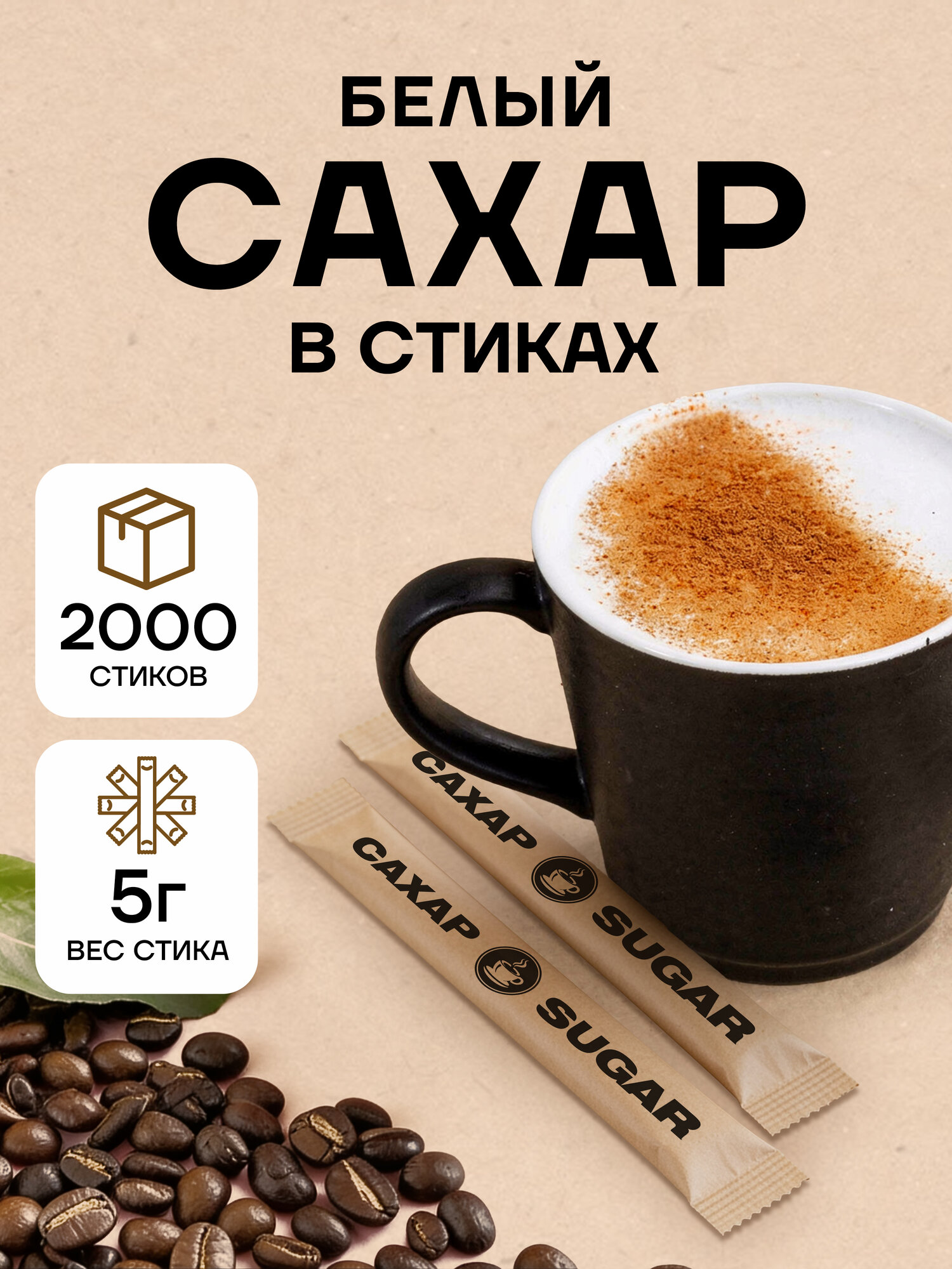 Сахар в стиках порционный 5 гр, 2000 шт в крафтовой упаковке