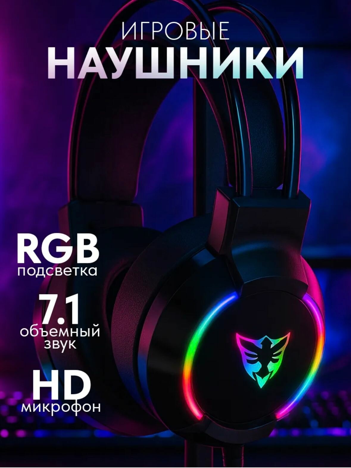 Наушники игровые проводные с микрофоном