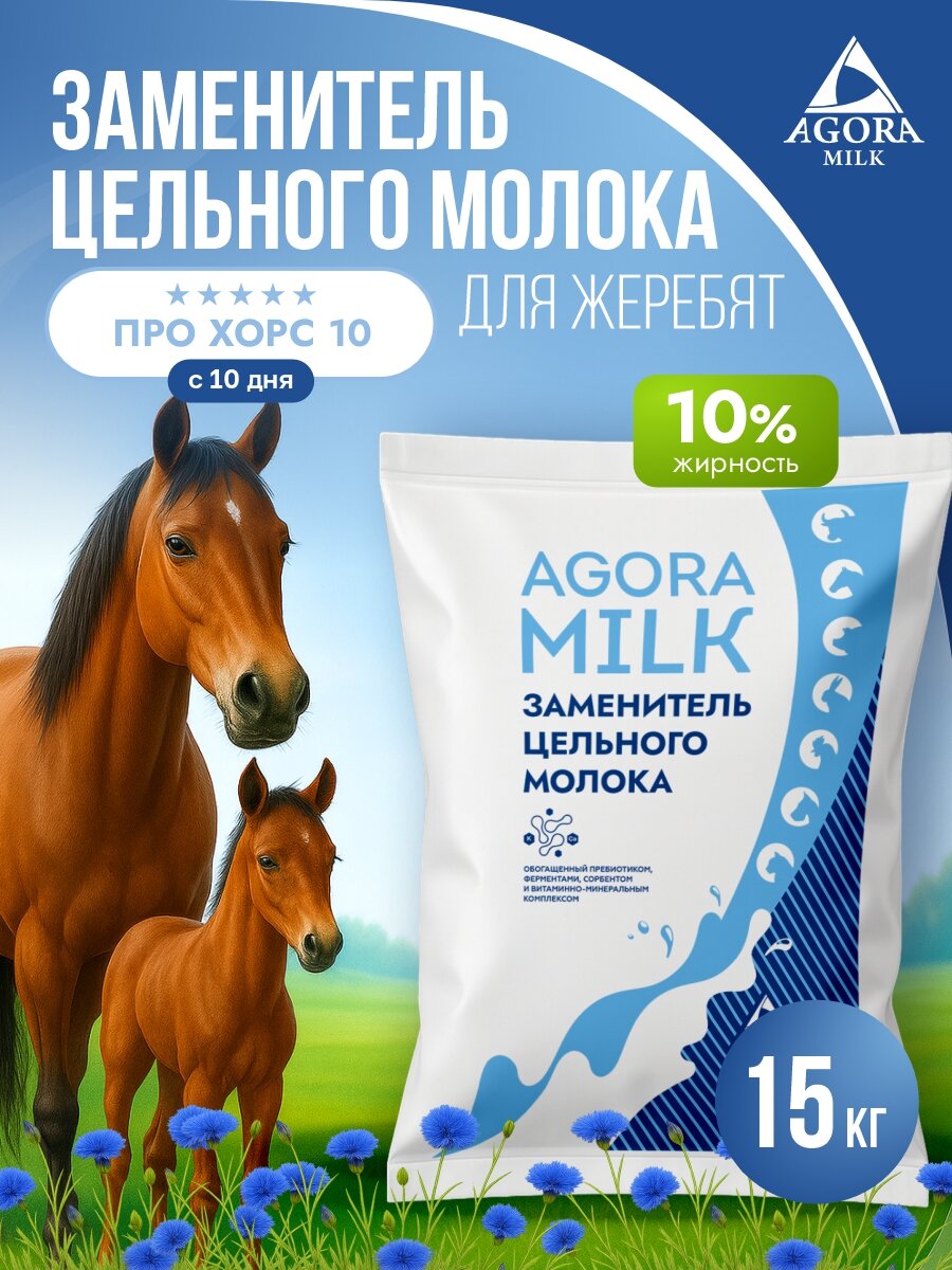 Заменитель Цельного Молока AGORAmilk "ПРО-Хорс-10", для жеребят, для лошадей, 15кг