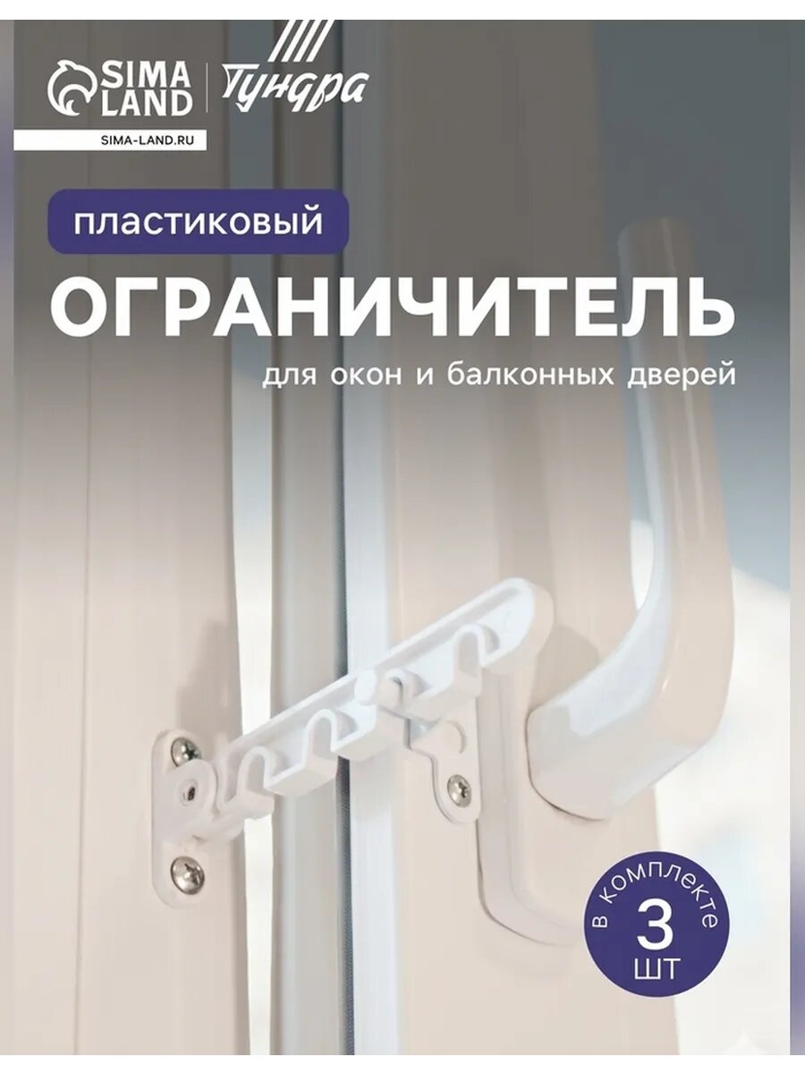 Ограничитель открывания окна 4 позиции 3 шт белый