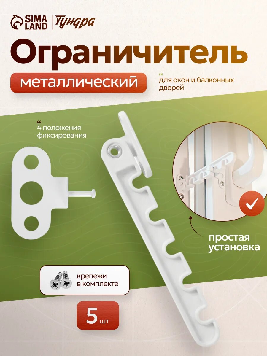 Ограничитель открывания для окна 5 шт