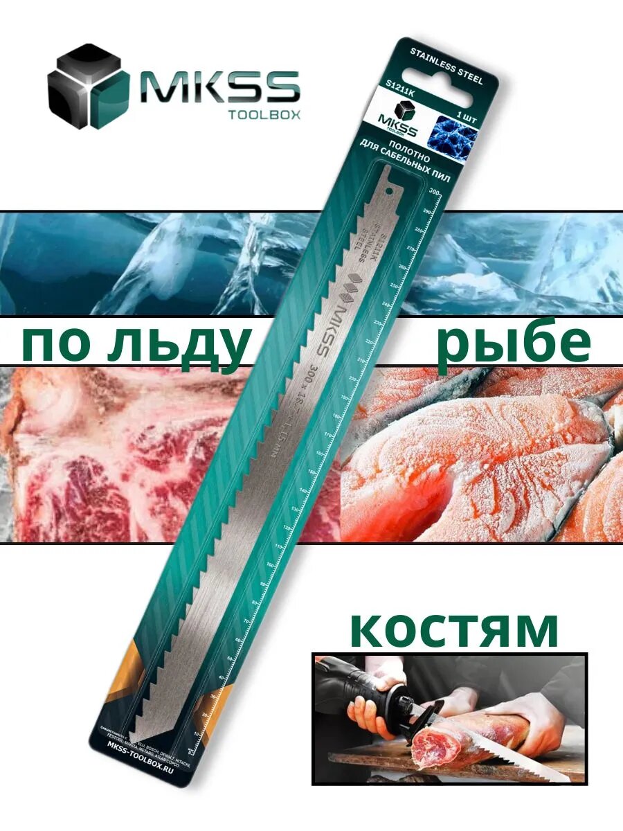 Полотно для сабельной пилы по мясу и кости, рыбе 300мм, нержавеющая сталь