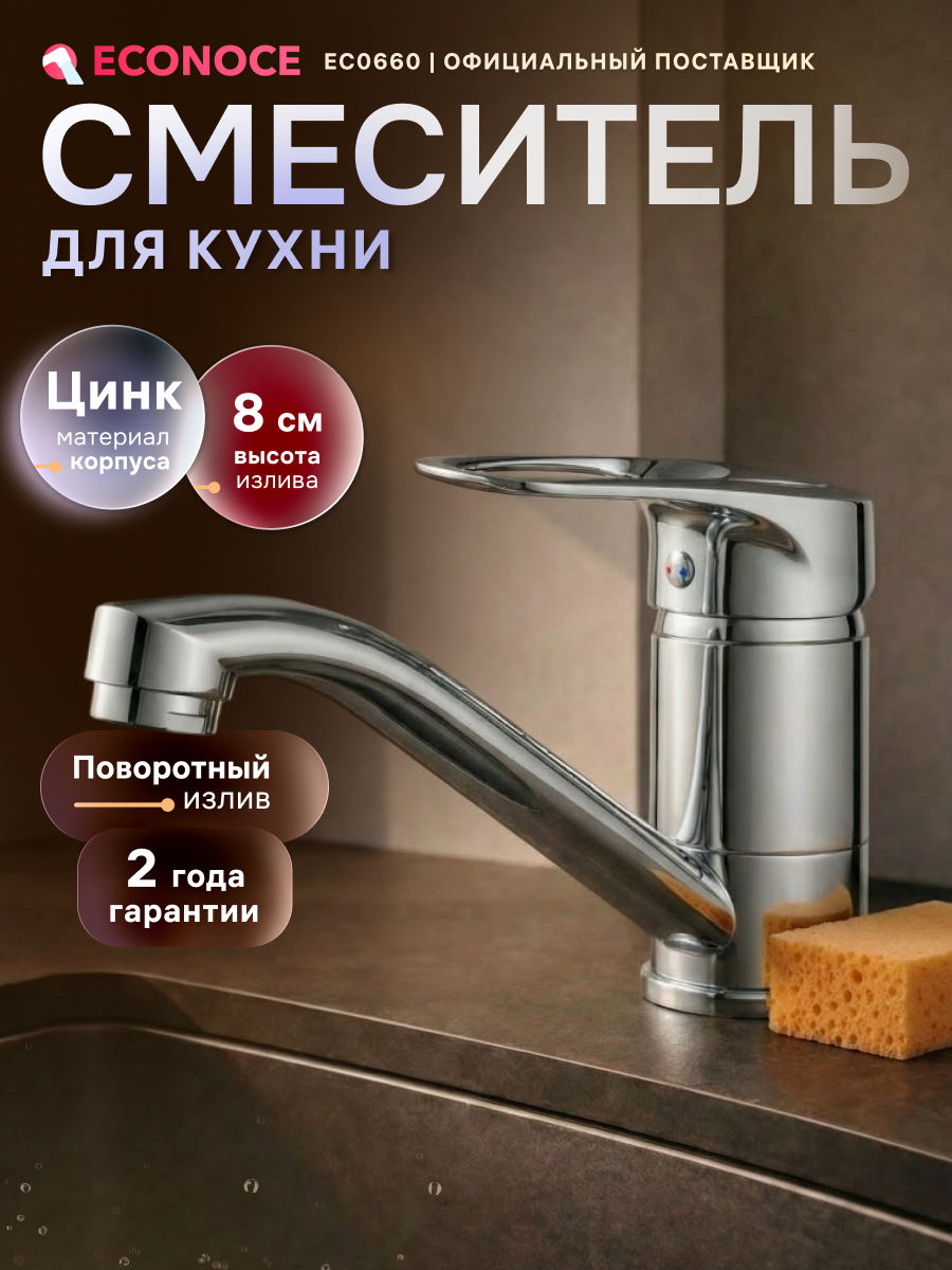 Смеситель для кухни ECONOCE серия 660, с поворотным изливом, хром (EC0660)