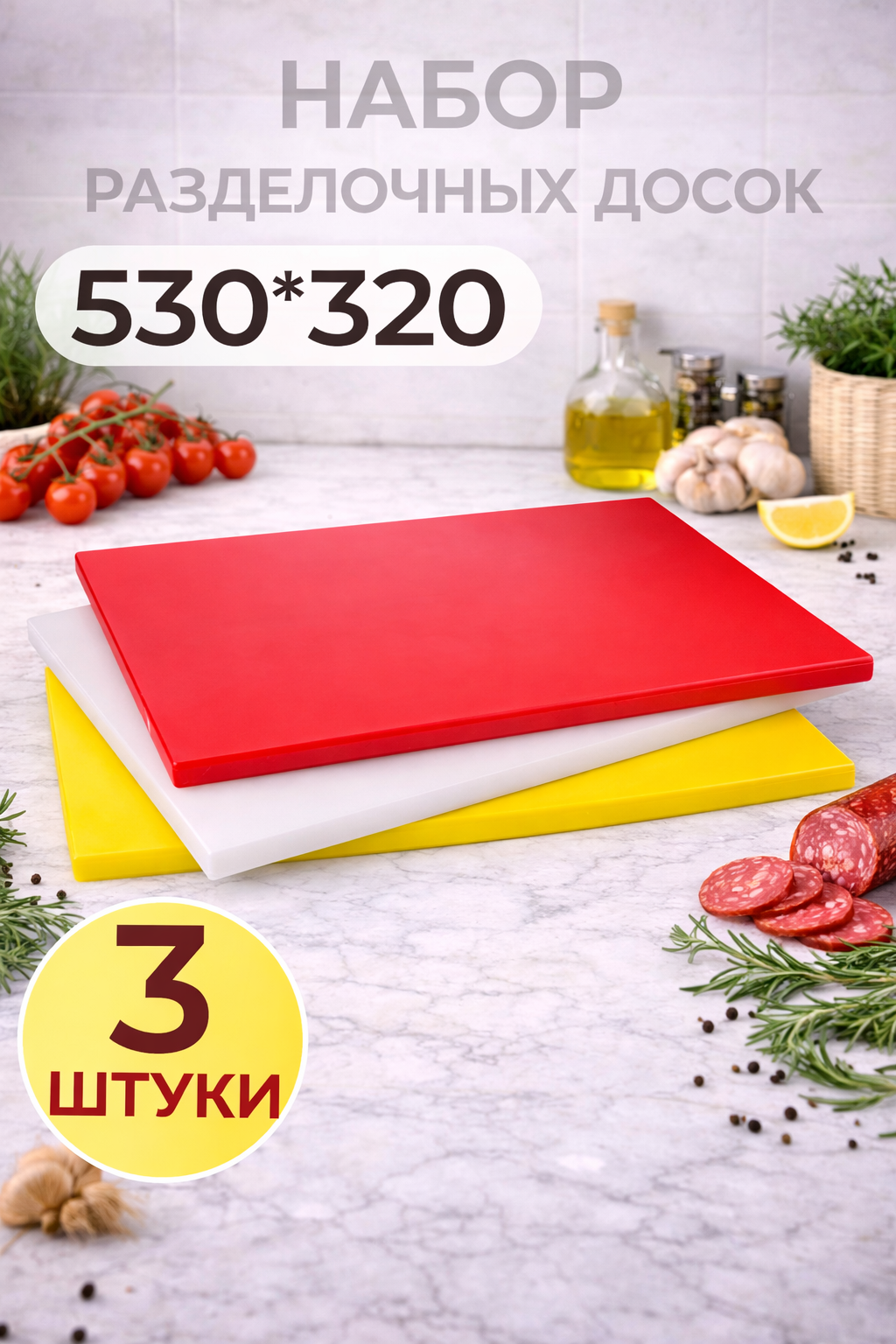 Доска разделочная пластиковая 530*320, набор 3 шт, профессиональная, универсальная, для кухни