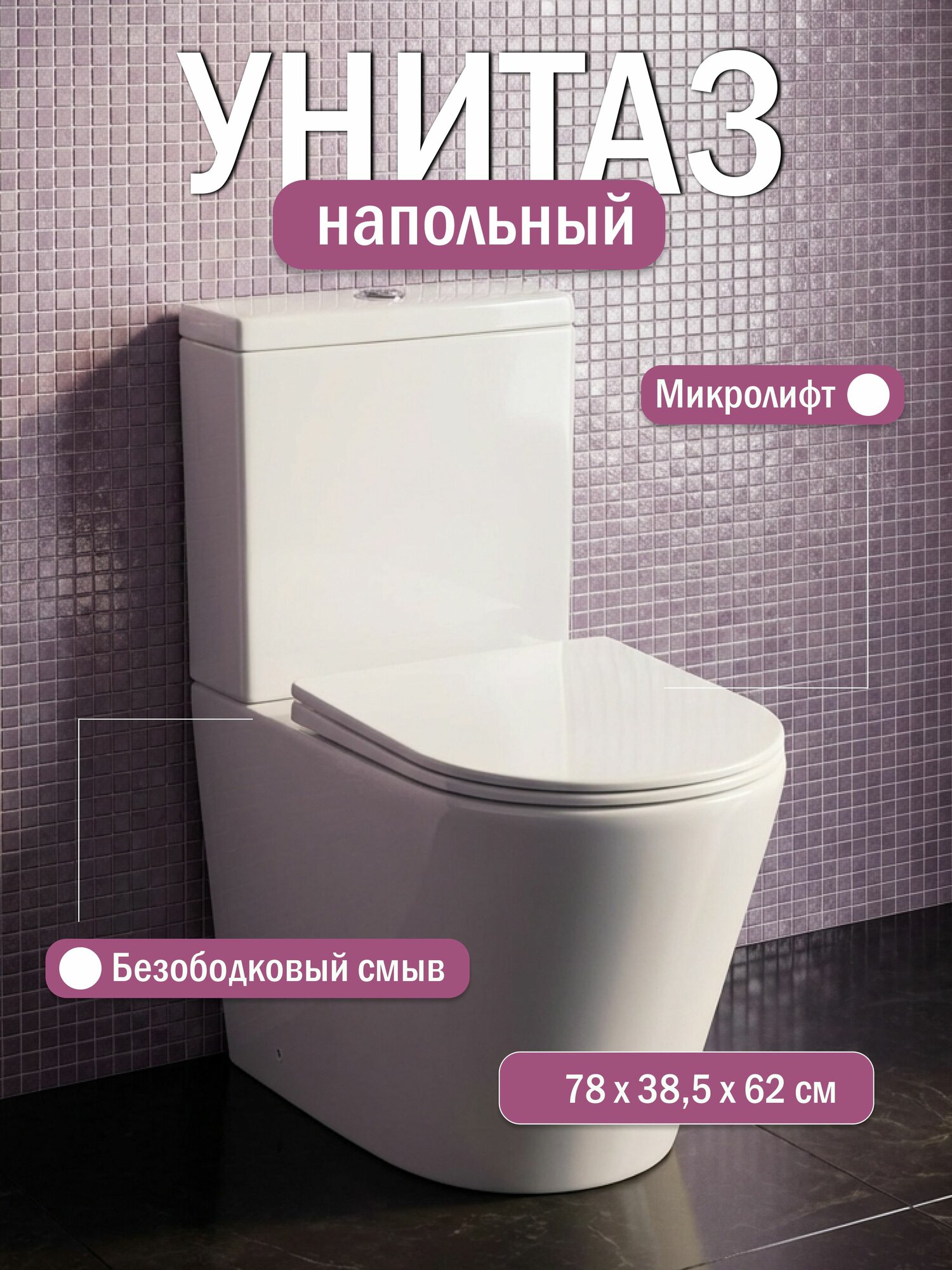 Унитаз напольный с бачком компакт R-OZZ-81835 безободковый сиденье дюропласт, крышка микролифт, белый с антибактериальным покрытием