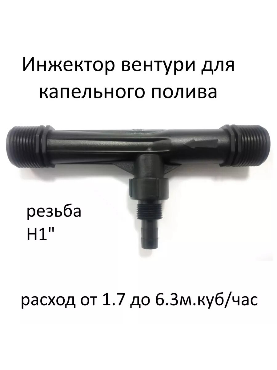 Инжектор (Трубка) Вентури 1" для внесения удобрений