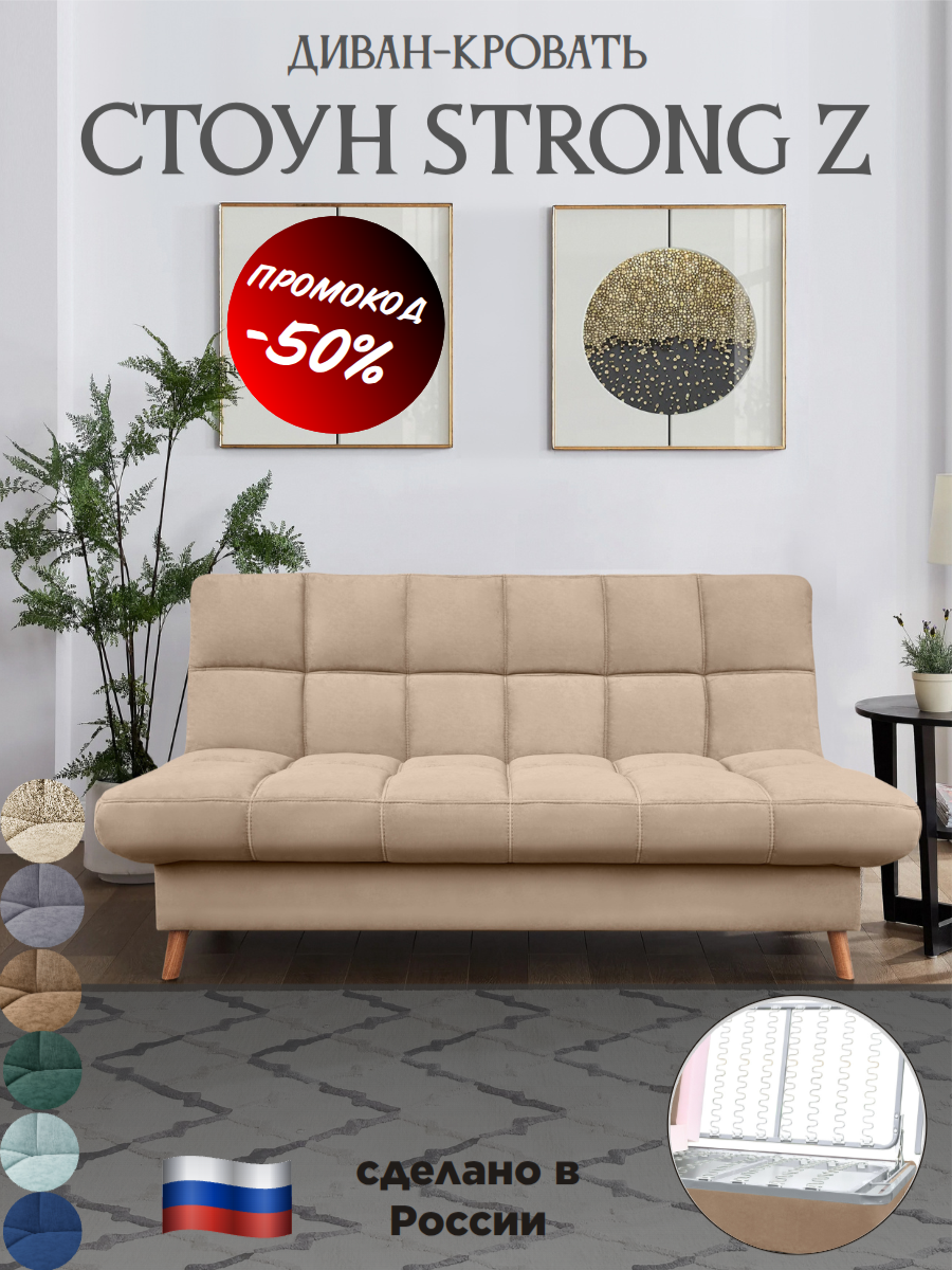Диван кровать Стоун Strong Z прямой раскладной бежевый с ящиком для белья, механизм клик-кляк, 200х93х99 см