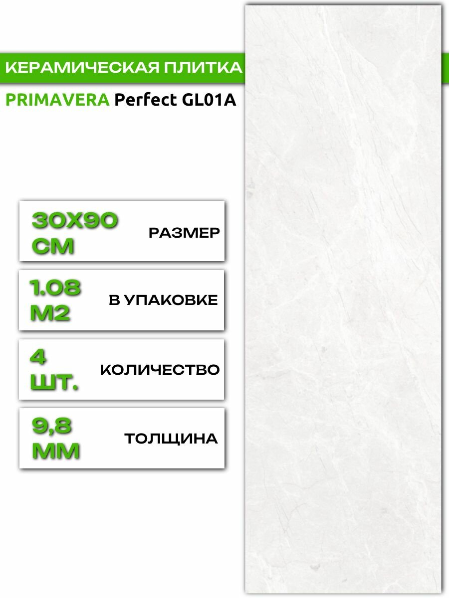 Керамическая плитка PRIMAVERA Perfect GL01A настенная с рисунком глянцевая, 30 х 90 см, 1.08м2/4шт./уп.