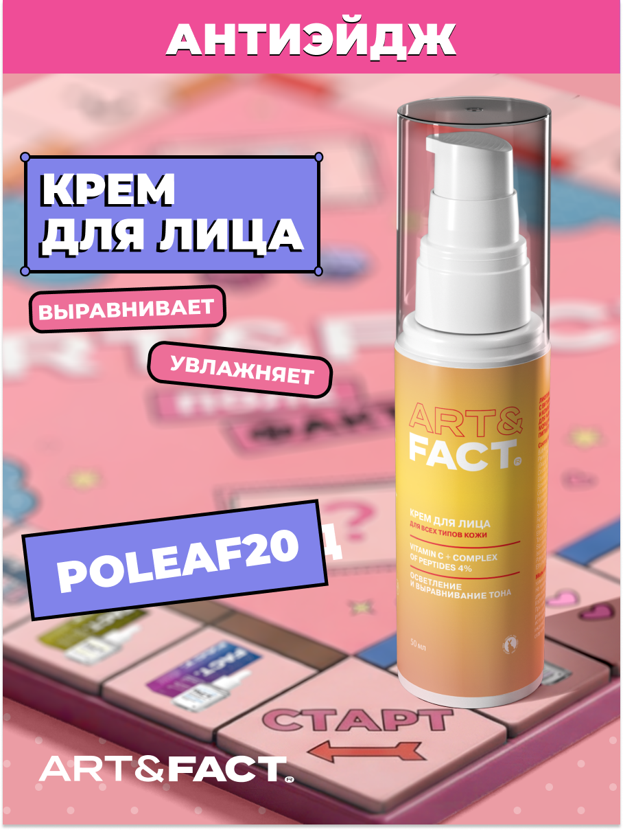 ART&FACT. / Лифтинг крем для лица с витамином С и комплексом пептидов 4% для разглаживания морщин и уменьшения пигментации, 50 мл