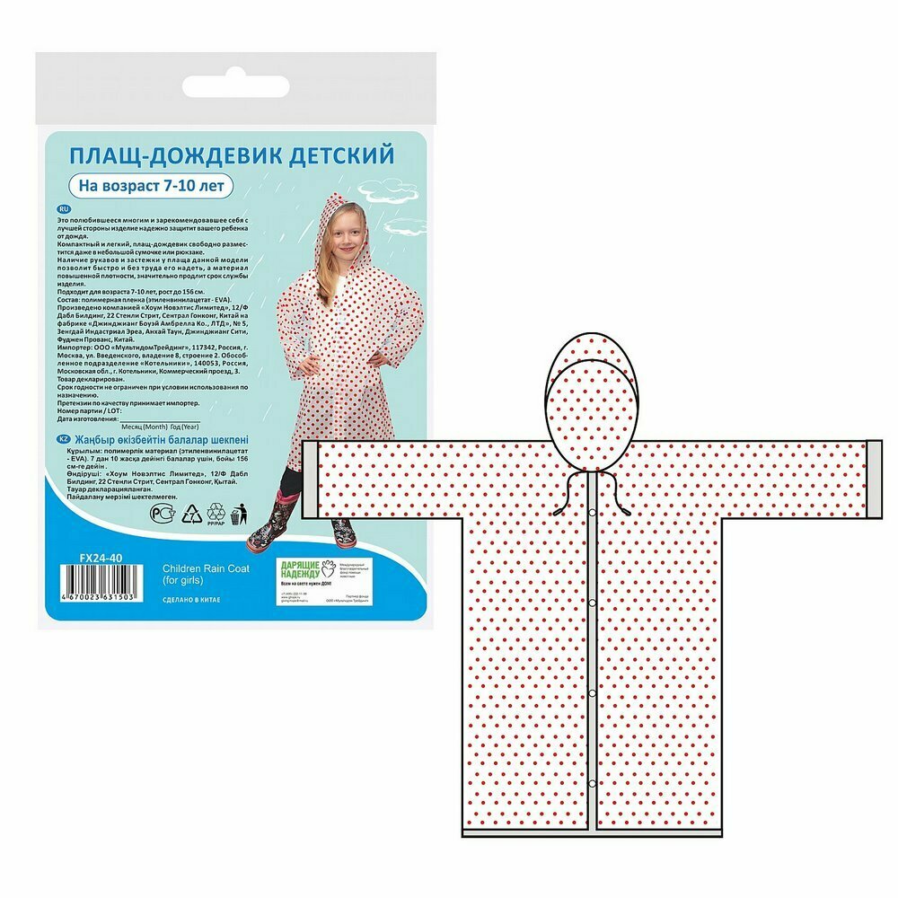 Плащ-дождевик дождевики