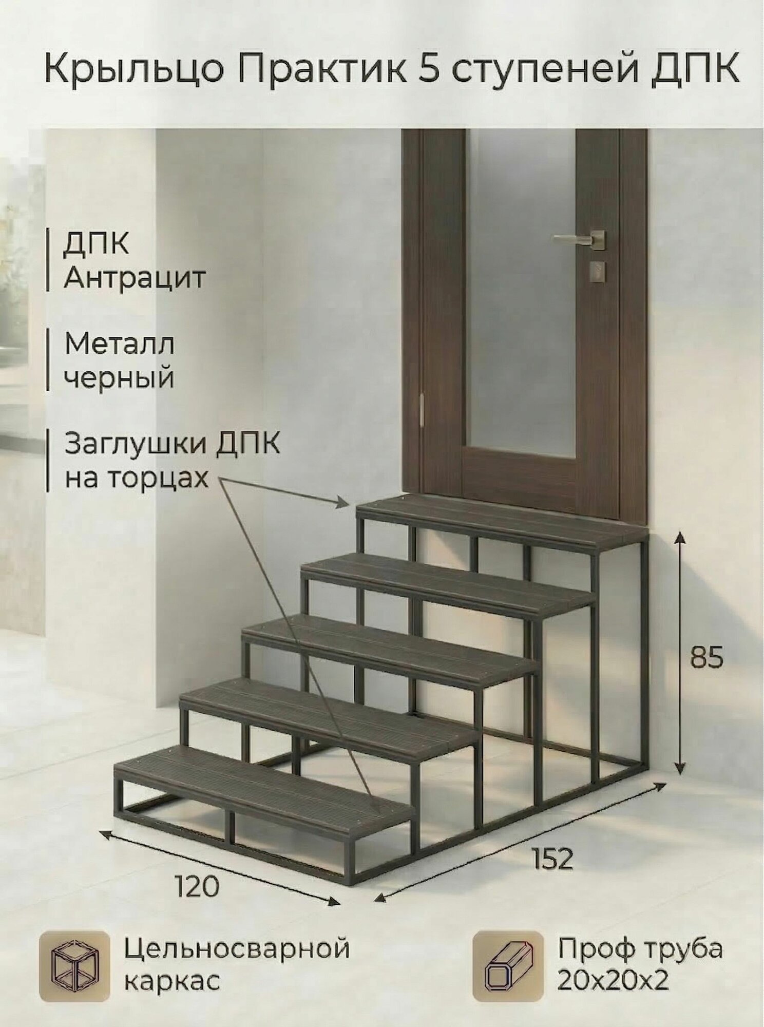 Крыльцо Практик 5 ступеней из ДПК антрацит, ширина 100 см, 85х120х152 см, цельносварное, готовое