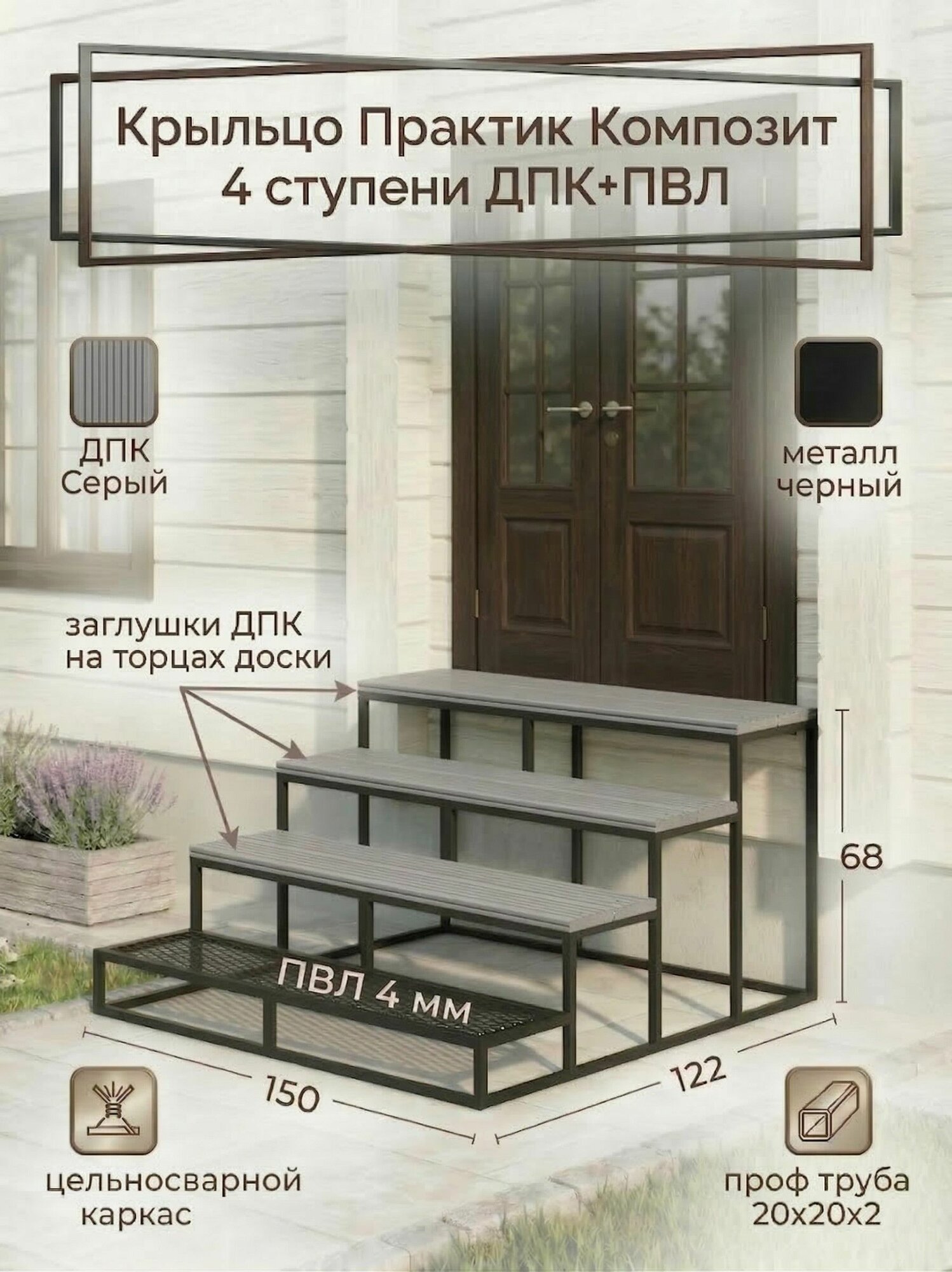 Крыльцо Практик Композит 4 ступени из ДПК, серый, ширина 150 см, 68х150х122 см, цельносварное, готовое