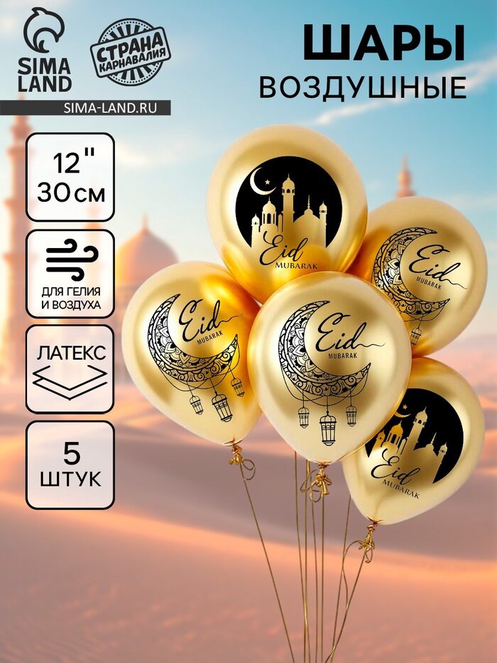 Воздушные шары латексные 12 Eid Mubarak, набор 5 шт.