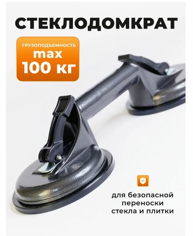 Стеклодомкрат двойной присоска вакуумная алюминиевая для плитки и стекла 100 кг