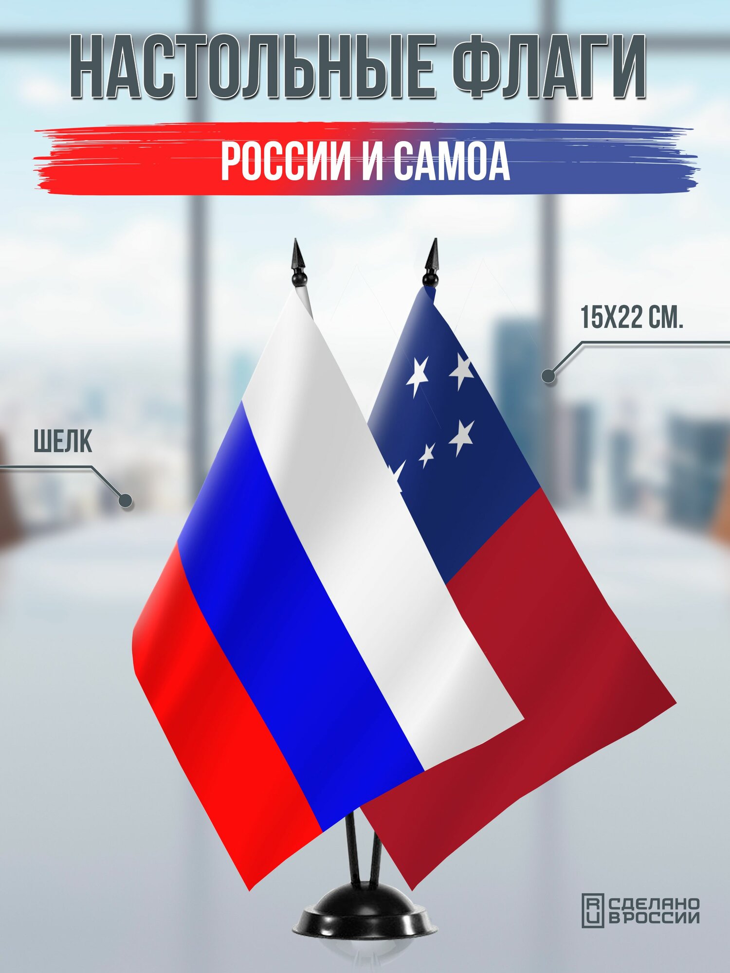 Настольные флаги России и Самоа на черной подставке
