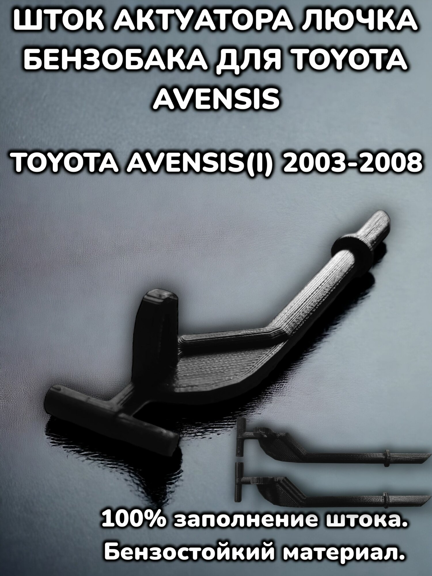 Ремкомплект механизма открывания штока активатора лючка бензобака для Toyota Avensis/Тяга замка люка бензобака Toyota Avensis