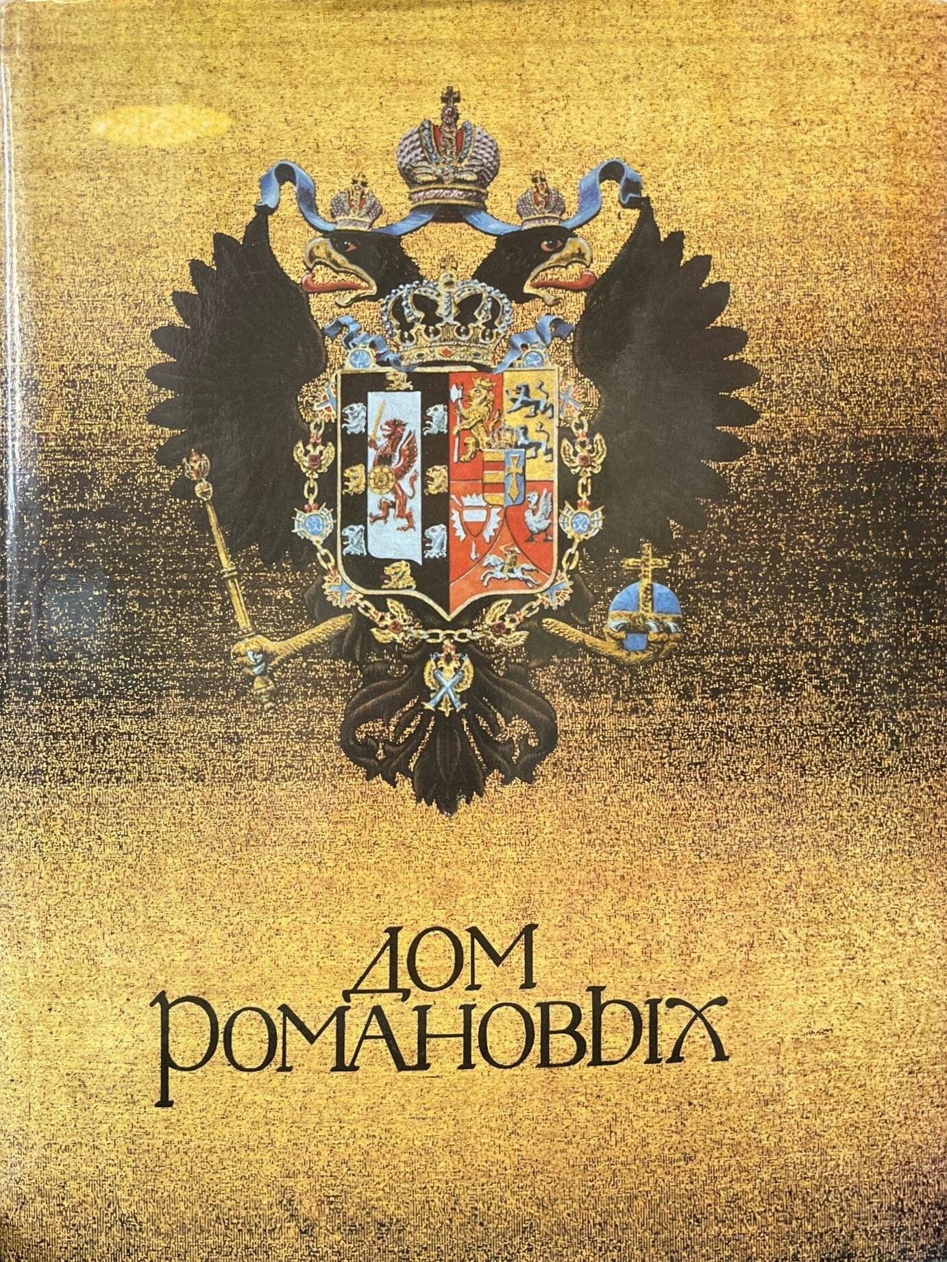 Дом Романовых. Соколова Валерия Александровна. Не указано. 1992. Твердый переплет, суперобложка. 280 стр
