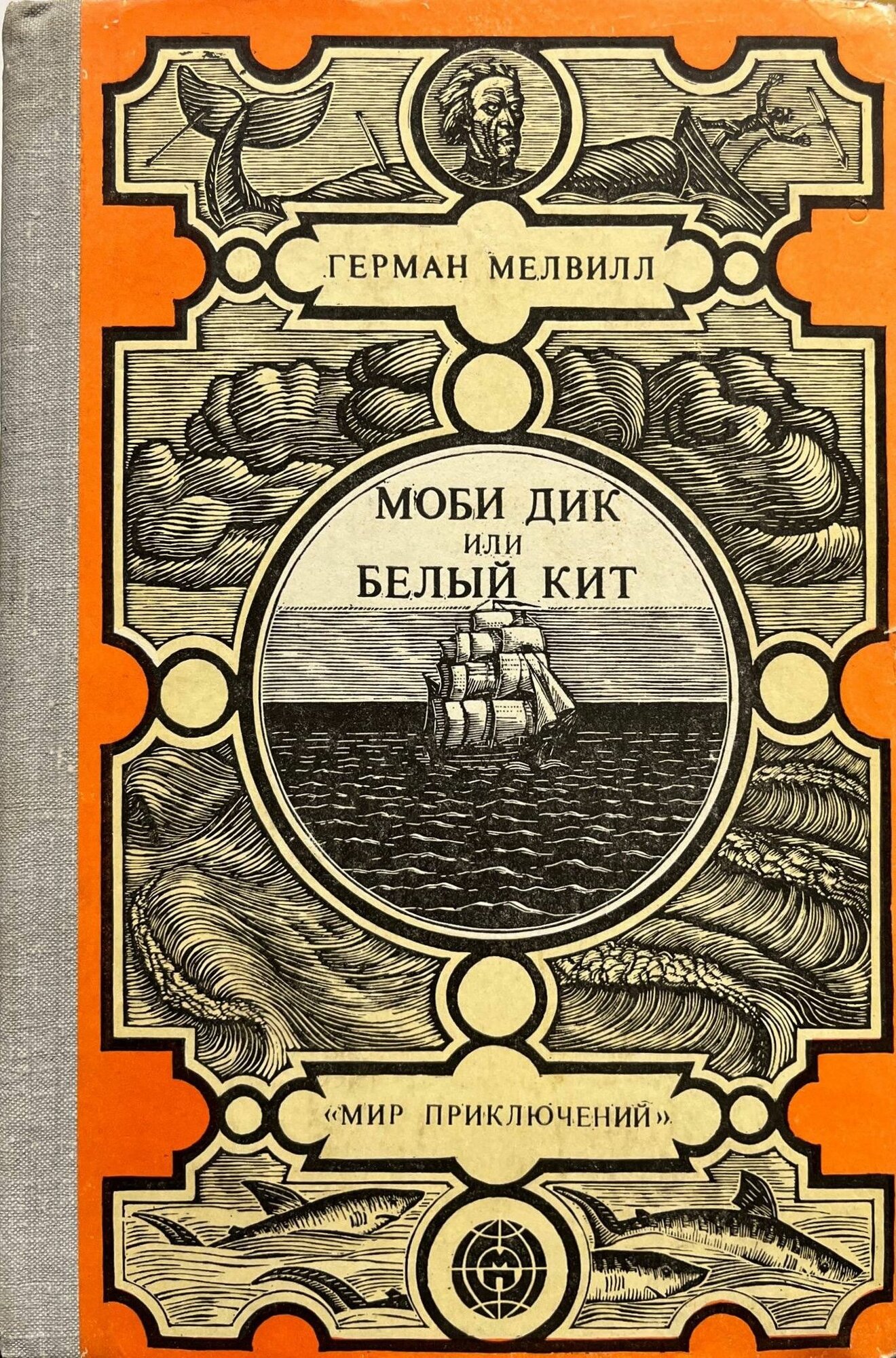 Моби Дик или Белый кит. Мелвилл Герман. Лумина. 1982. Твердый переплет. 496 стр