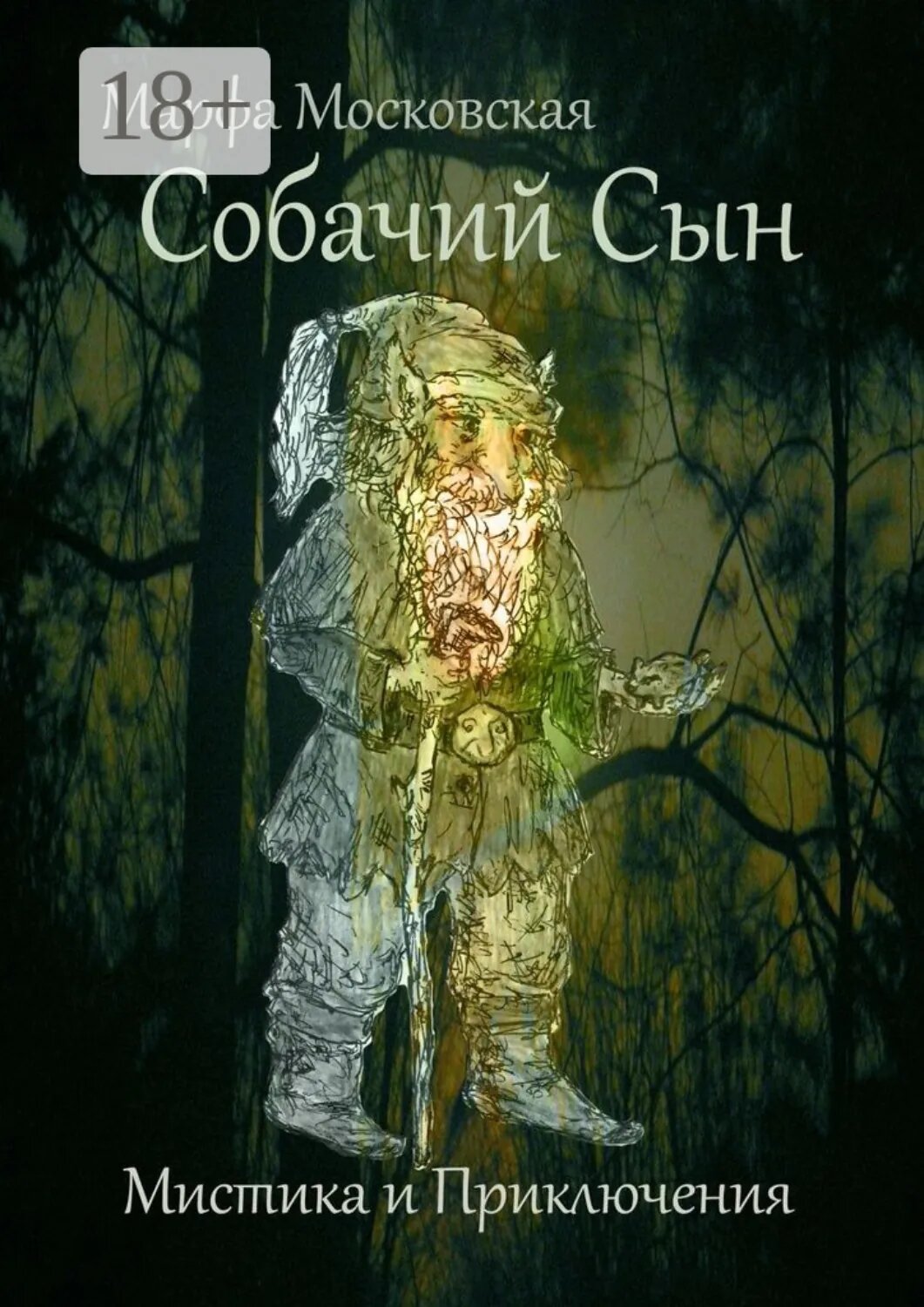 Собачий сын. Мистика и приключения [Цифровая книга]
