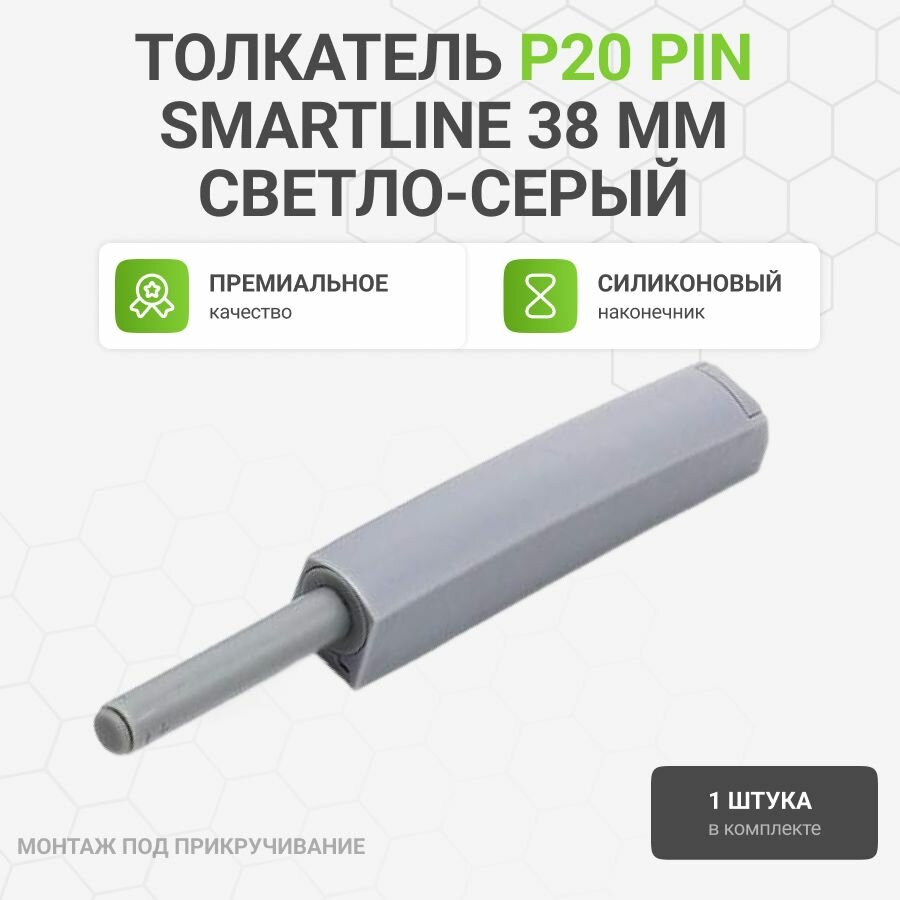 Толкатель мебельный накладной Push-to-Open Firmax Smartline, плечо 38мм, светло-серый, 1 шт.