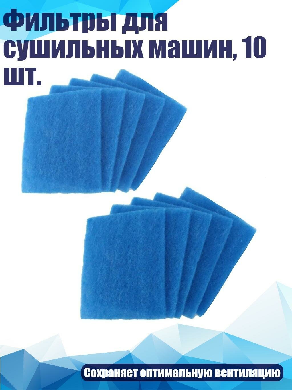 Фильтры для сушильных машин, 10 шт.