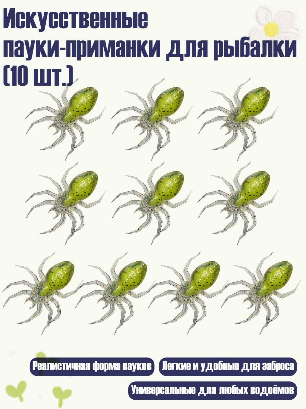 Искусственные пауки-приманки для рыбалки (10 шт.), Зеленый