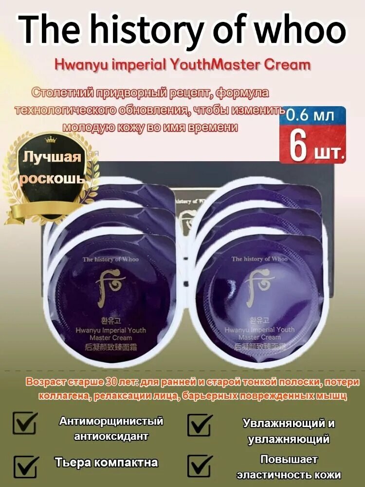 Корейский крем для лица антивозрастной увлажняющий женский Пробник 0.6ML*6шт.-омолаживающий крем для лица The history of whoo HWANYU Imperial Youth Master Cream