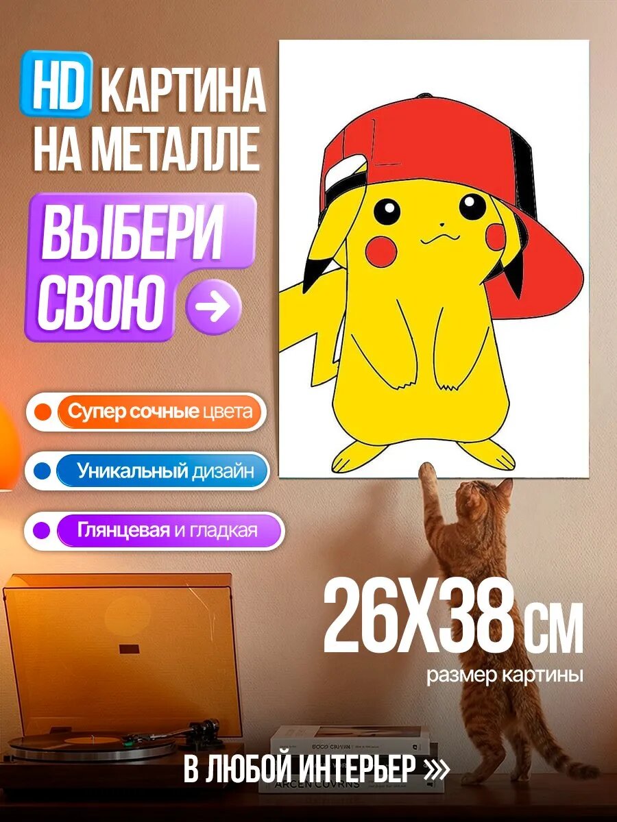Картина на HD металле Пикачу в кепке