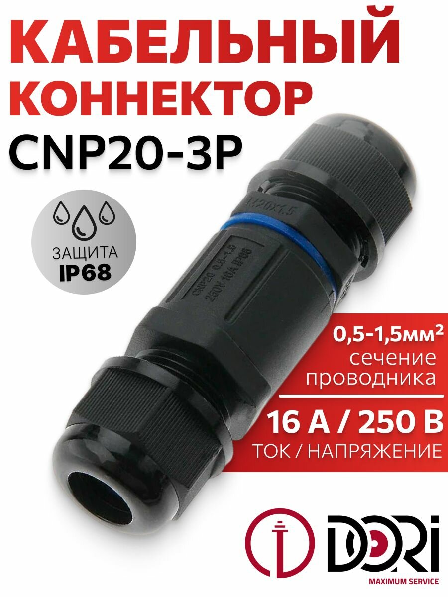 Коннектор кабельный герметичный для соединения проводов CNP20-3P DORI (IP68)