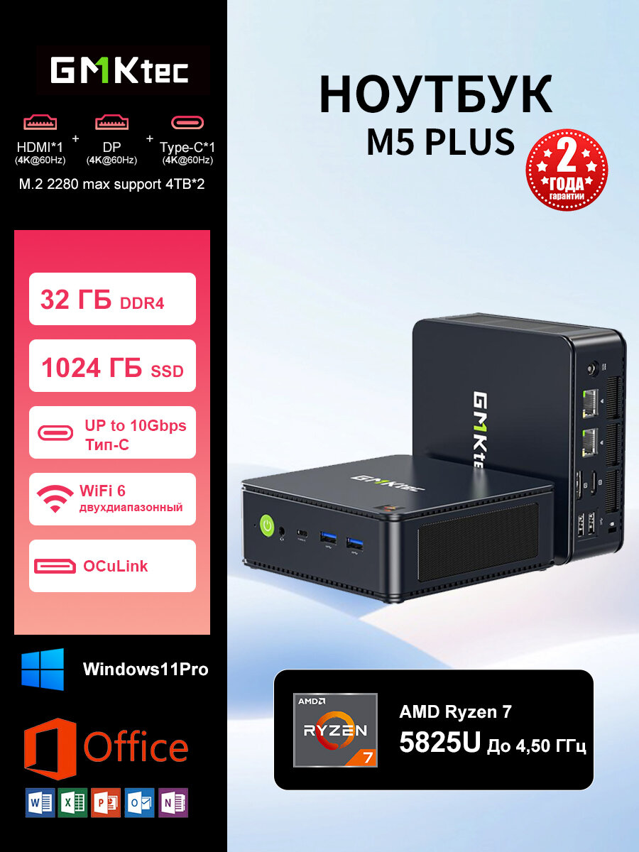 Мини ПК GMKtec M5Plus, AMD Ryzen 7 5825U, 32Гб ОЗУ, 1ТБ SSD, Windows 11 Pro
