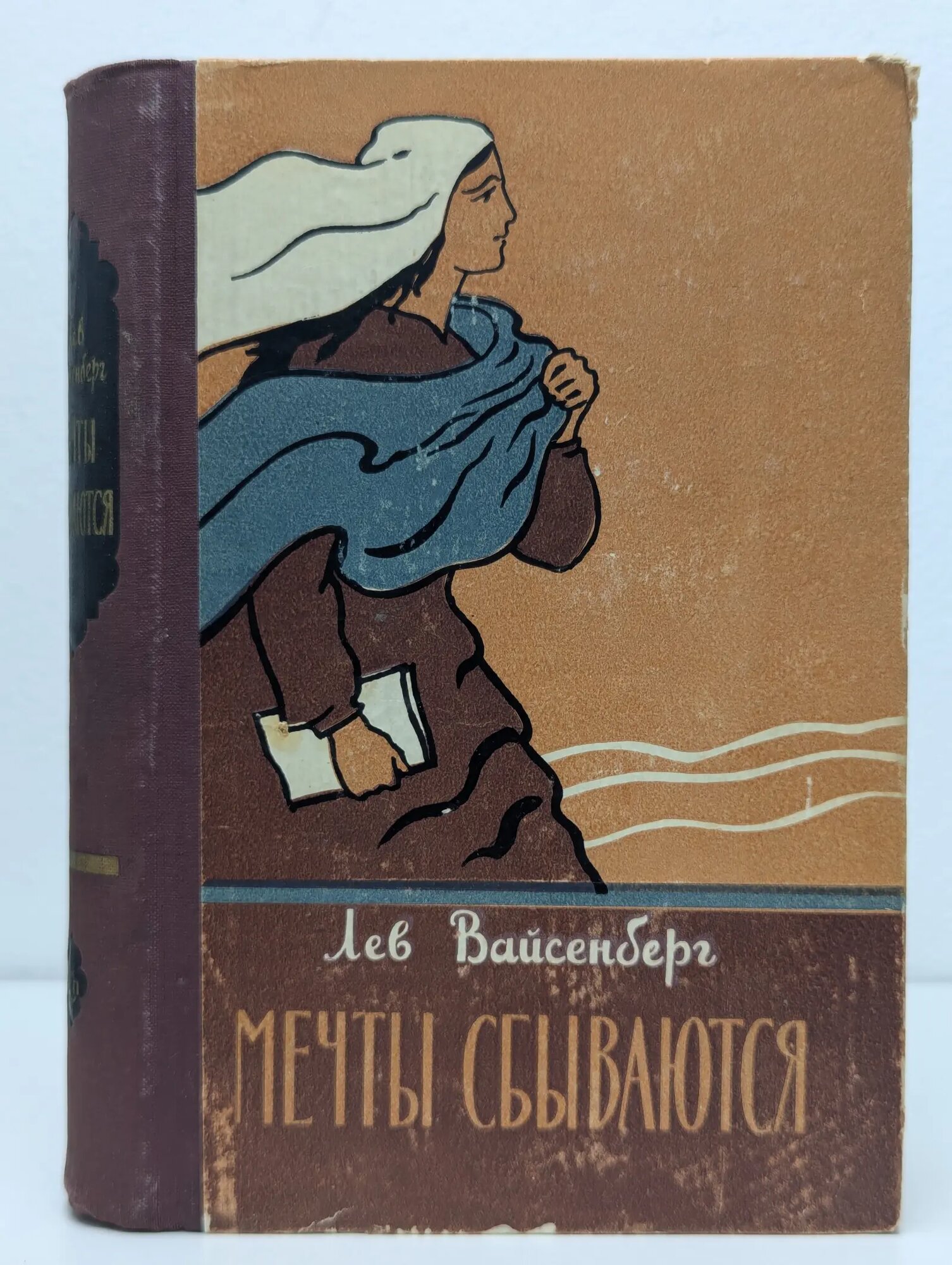 Мечты сбываются Вайсенберг Лев Маркович 1958