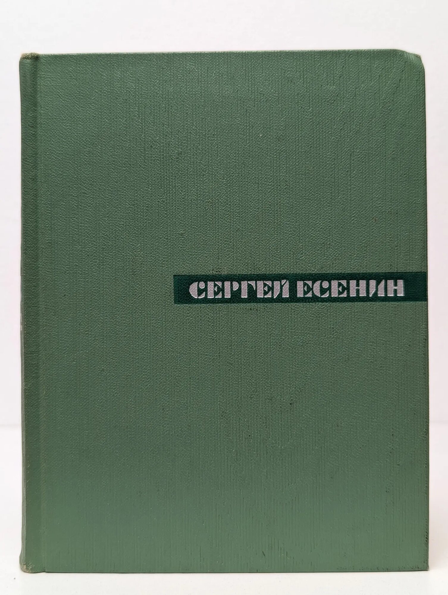 С. А. Есенин. Собрание сочинений в 5 томах. Том 2 Есенин Сергей Александрович 1966