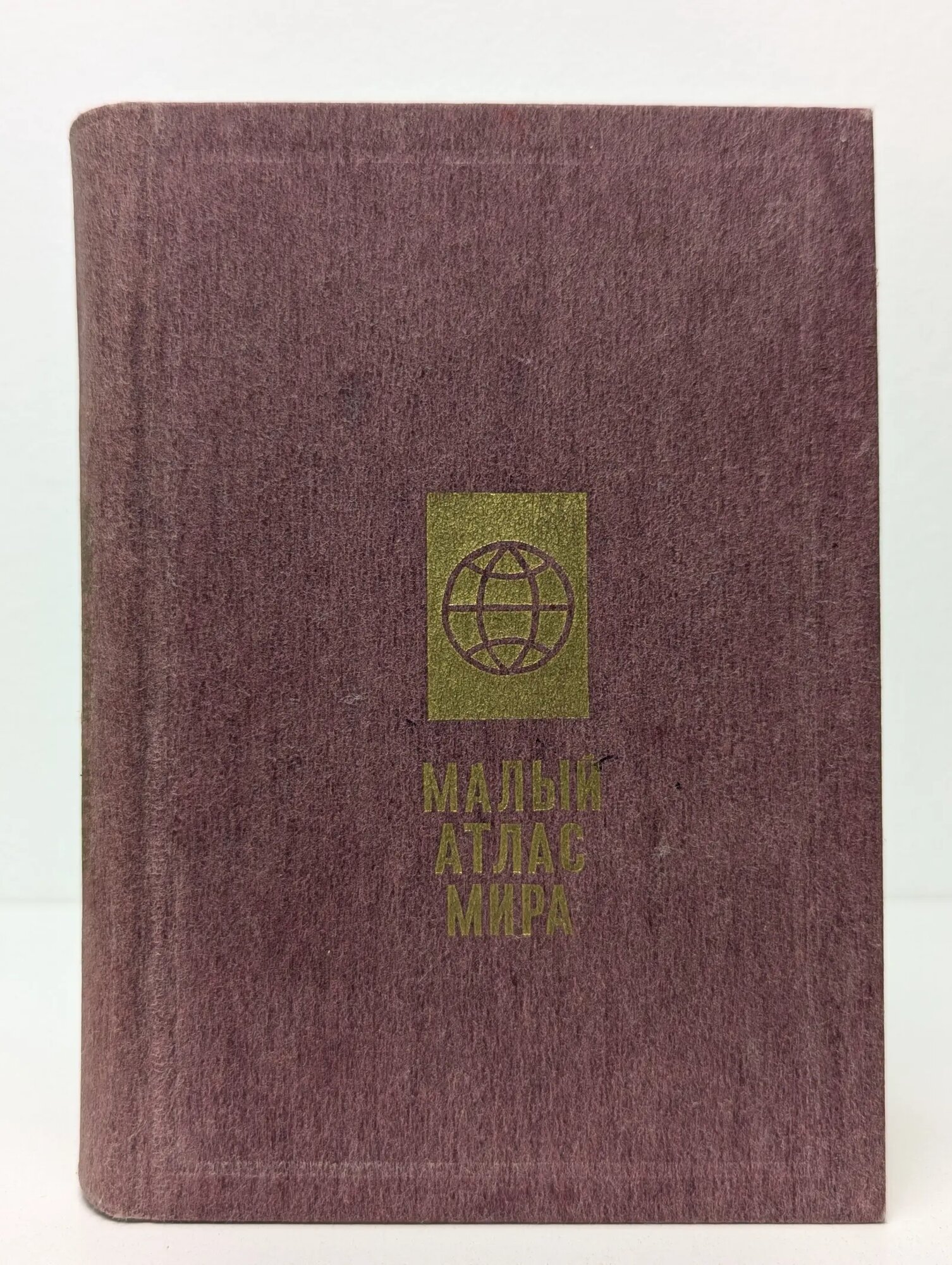 Малый атлас мира Сборник 1987