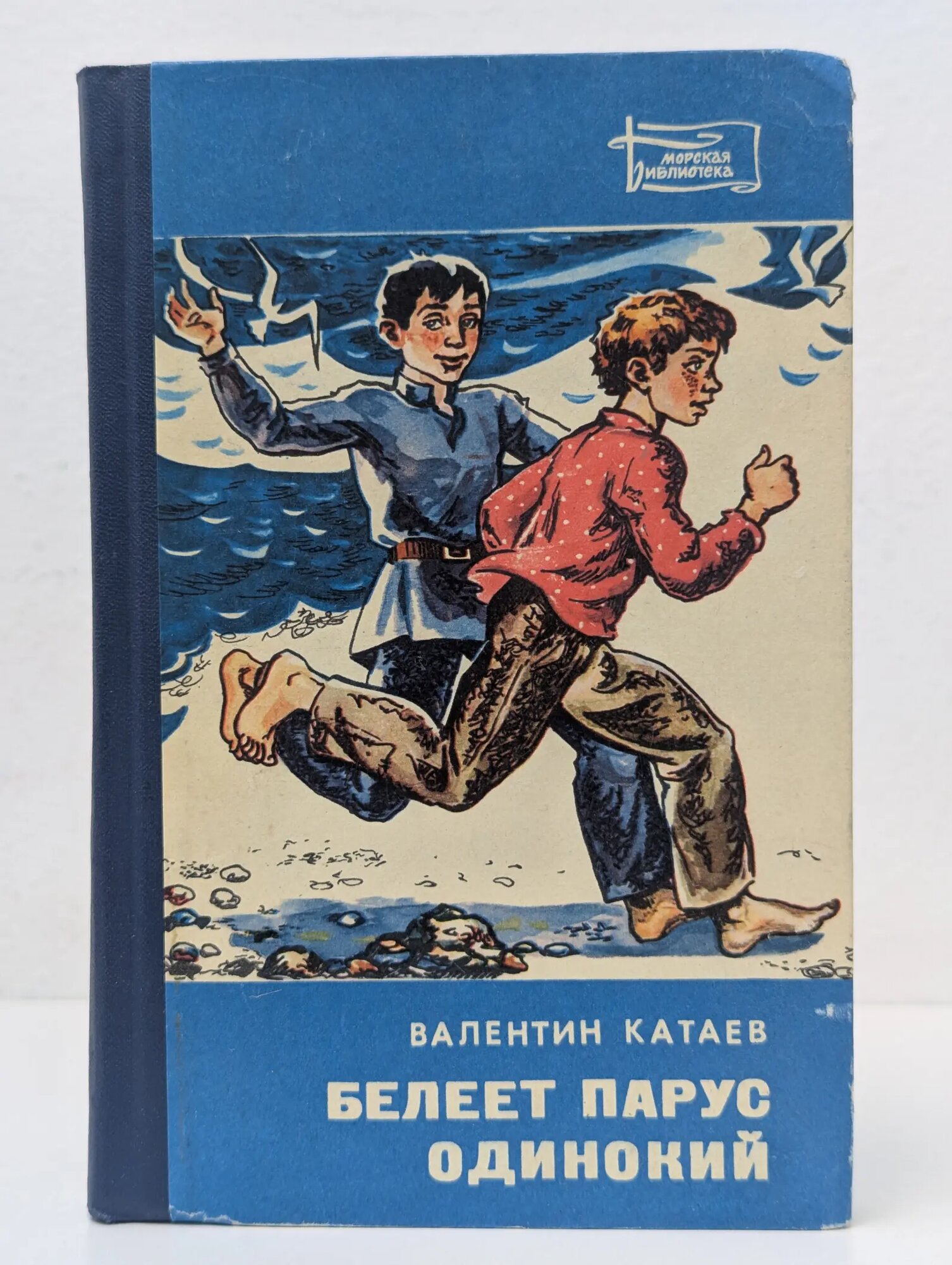 Морская библиотека. Белеет парус одинокий Катаев Валентин 1975