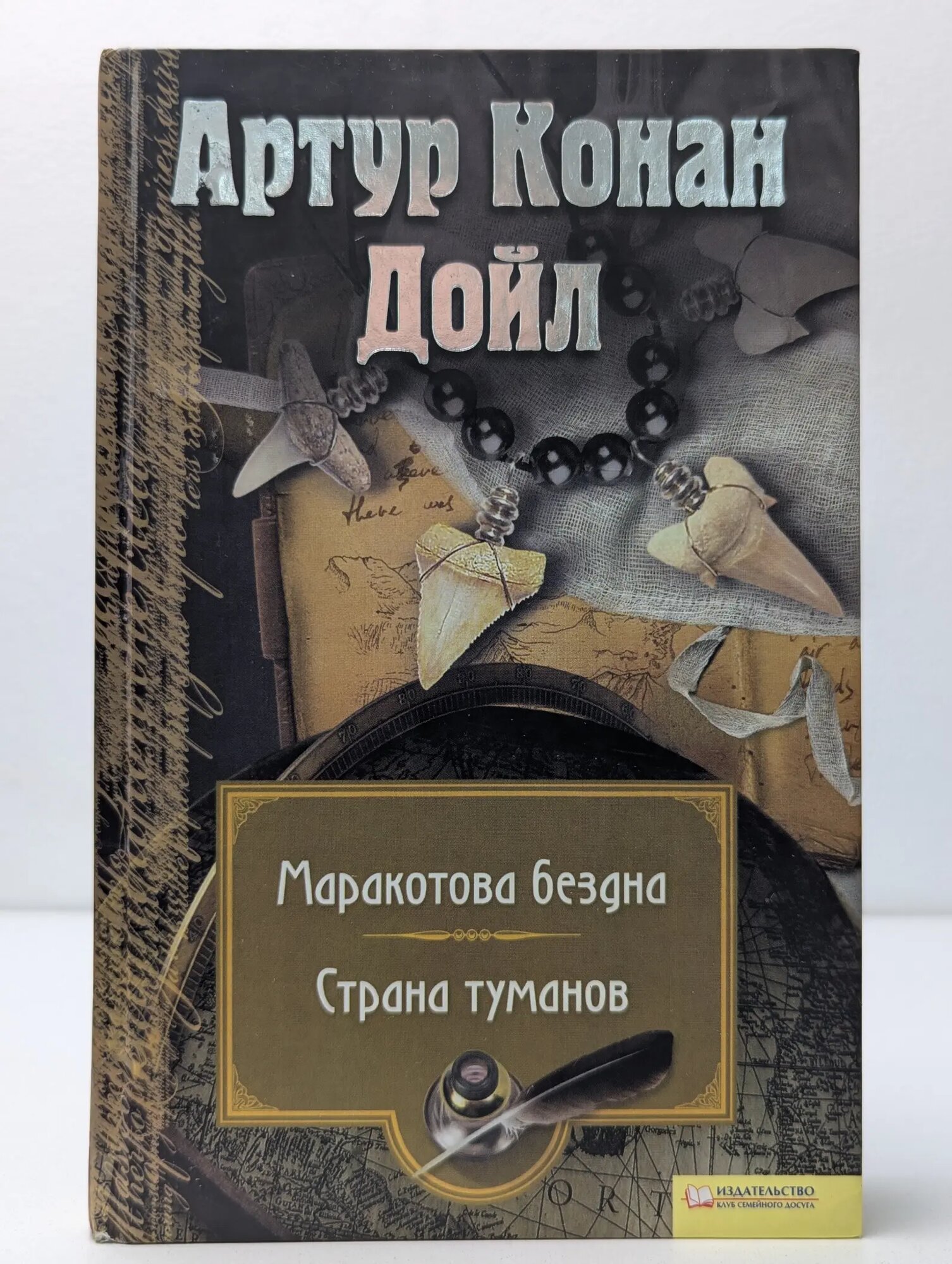 Миры Конан Дойла. Маракотова бездна. Страна туманов Дойл Артур Конан 2010