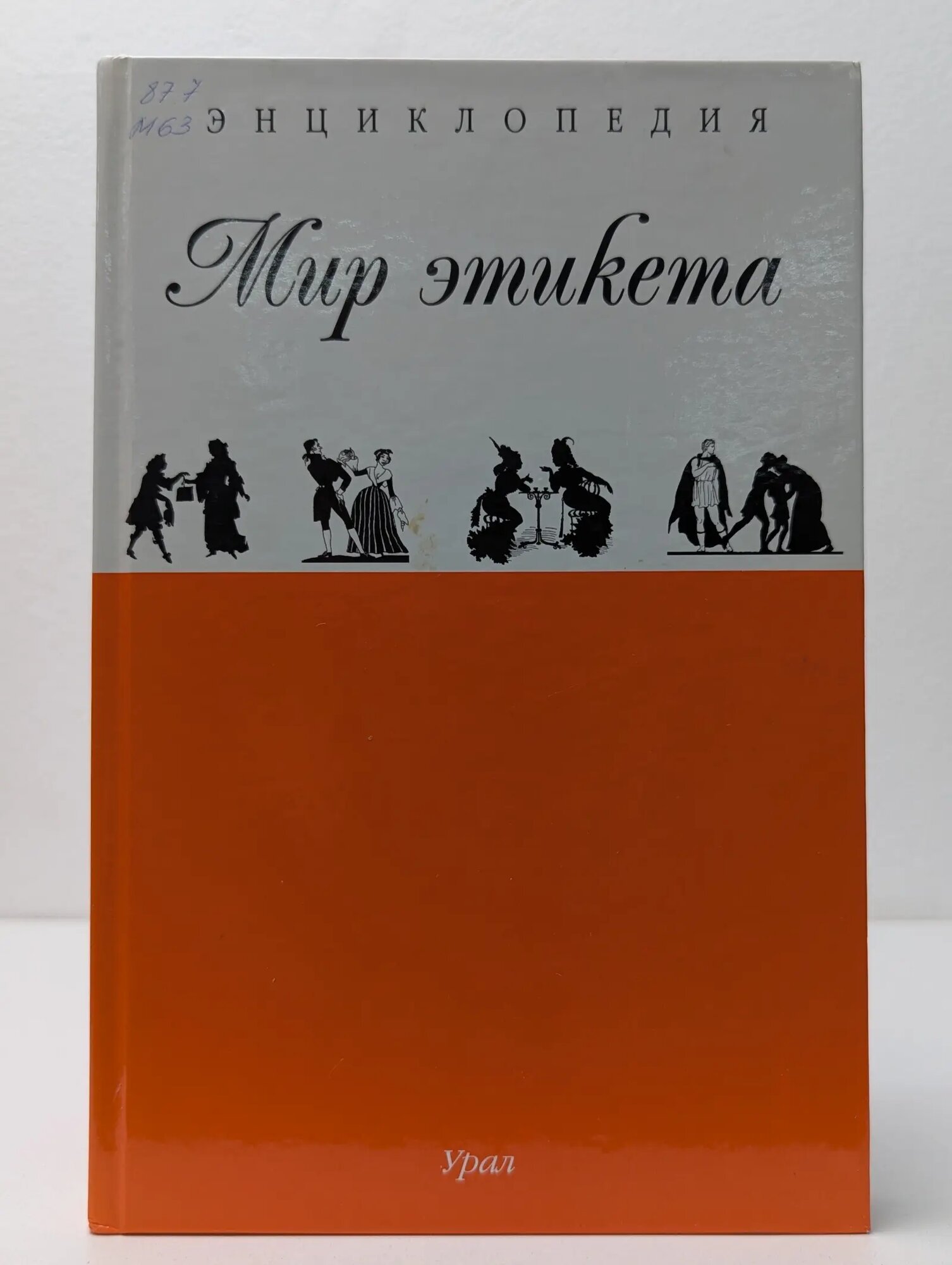 Мир этикета Мирзоян Анжела Павловна (сост.) 2003