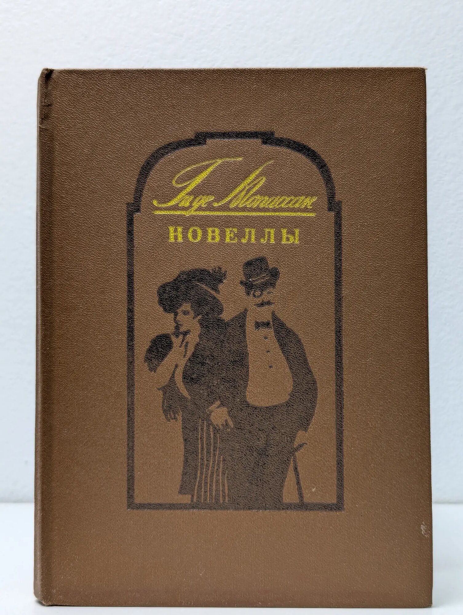 Ги де Мопассан. Новеллы де Мопассан Ги 1985