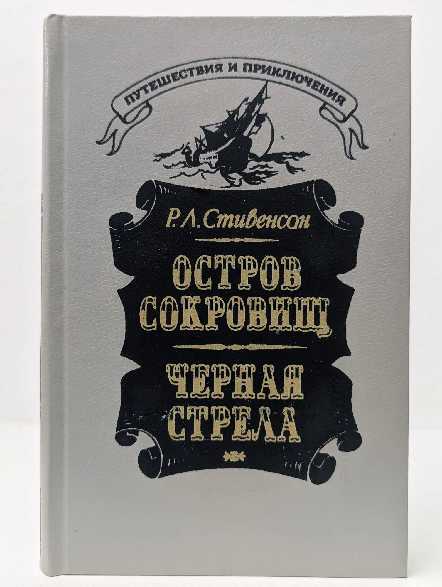 Путешествия и приключения. Серия 1. Книга 2. Остров сокровищ. Черная стрела Стивенсон Роберт Льюис 1991