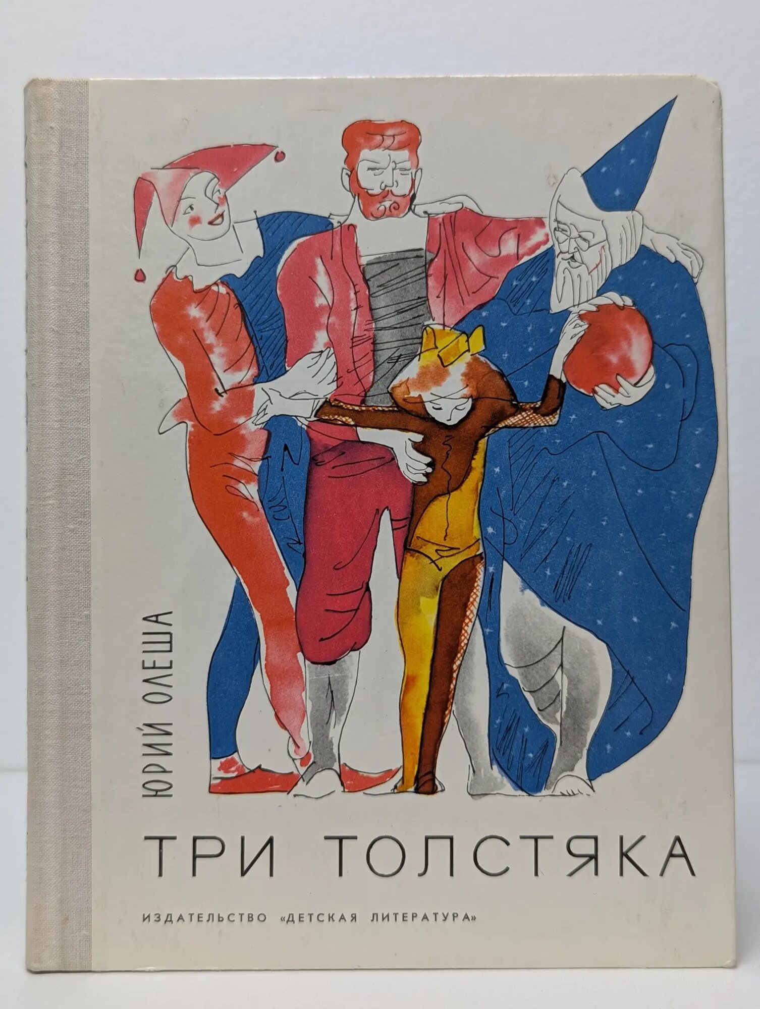 Три толстяка Олеша Юрий Карлович 1976