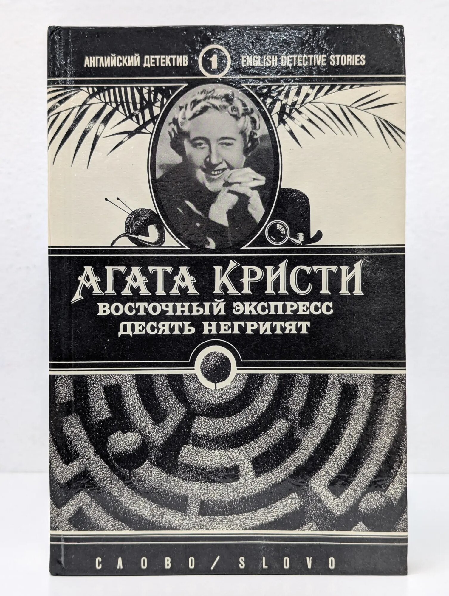 Английский детектив. Том 1. Восточный экспресс. Десять негритят Кристи Агата 1990