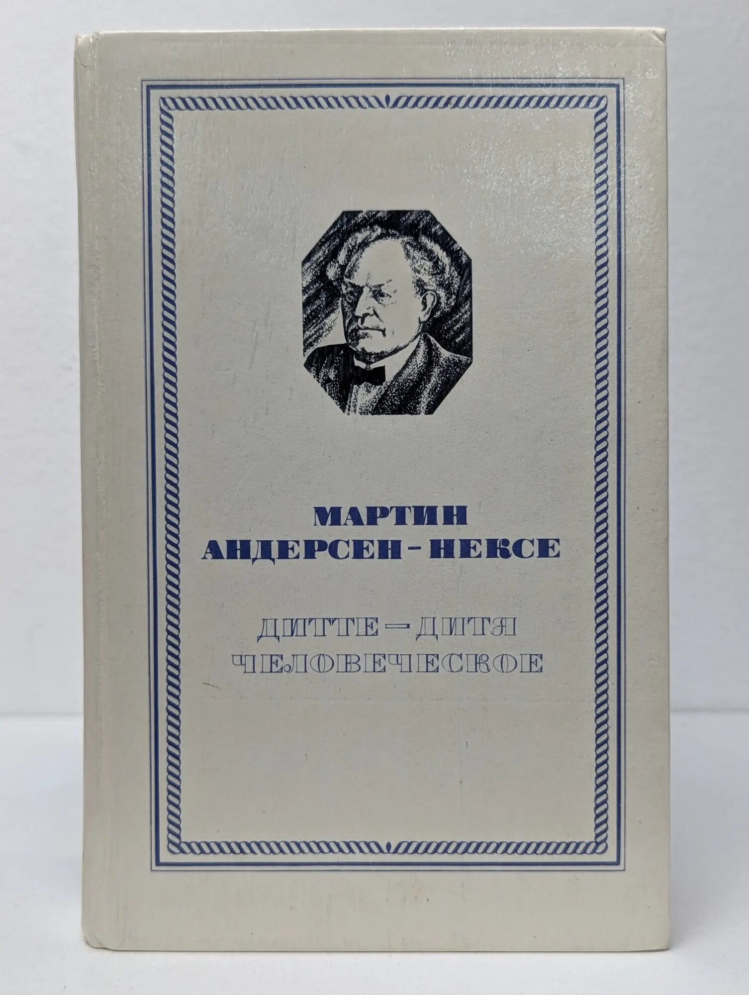 Дитте - дитя человеческое Андерсен-Нексе Мартин 1981