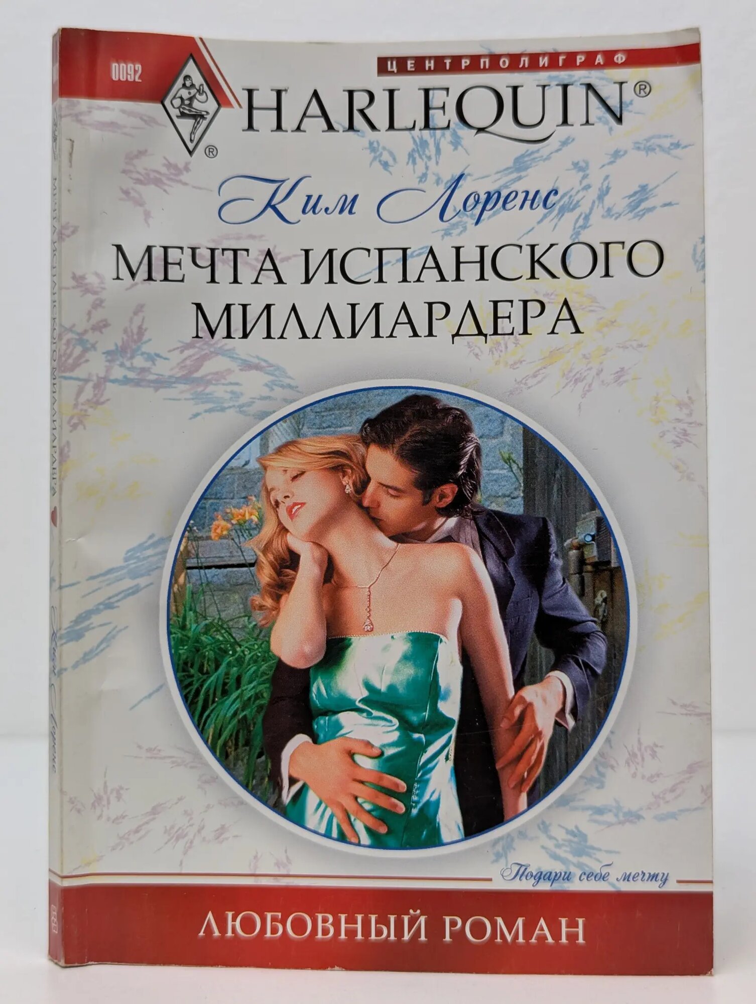 Harlequin. Любовный роман. Мечта испанского миллиардера Лоренс Ким 2011