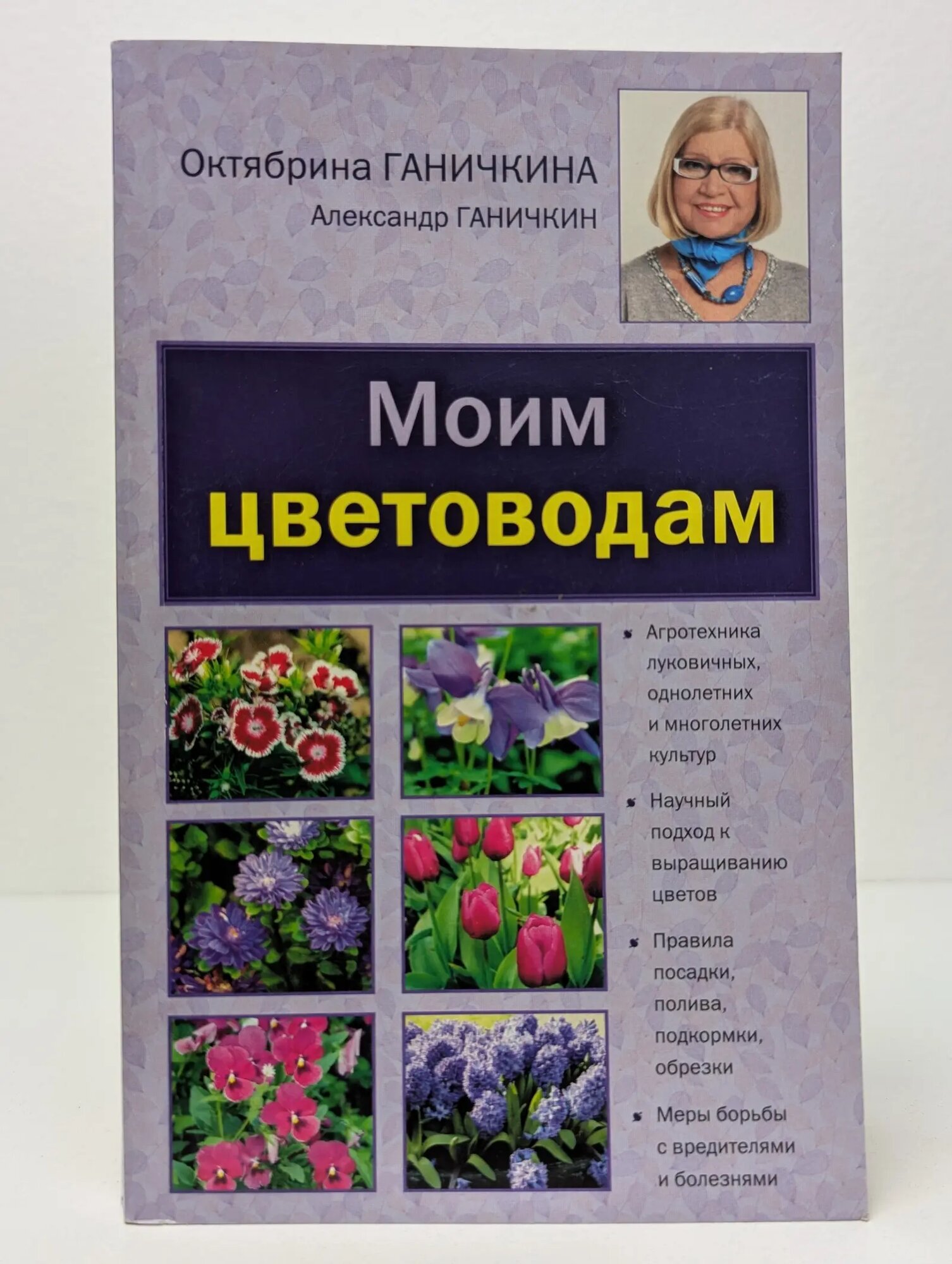 Моим цветоводам Ганичкин Александр Владимирович, Ганичкина Октябрина Алексеевна 2013